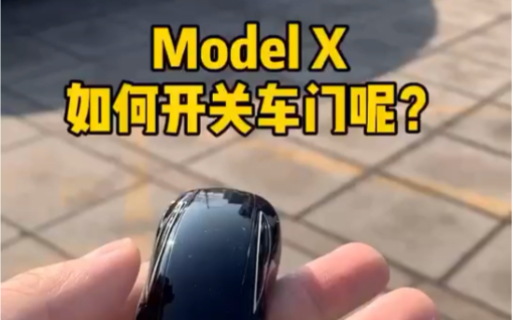 特斯拉modelX如何开关车门呢?