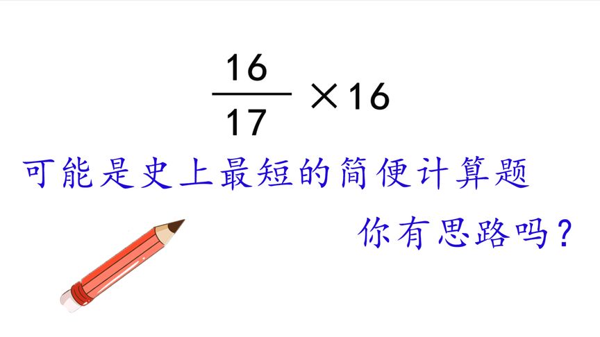 简便计算16/17×16,可能是史上最短的简便计算题了,来挑战下吧