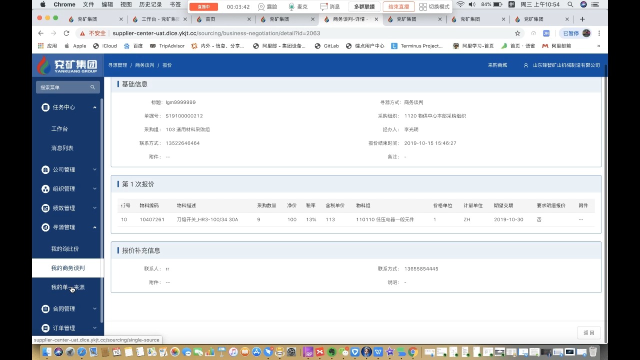 山东能源集团SRM非招操作-供应商-寻源报价&合同