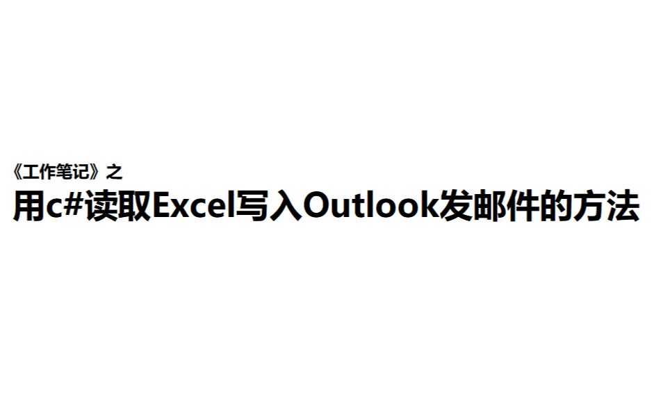 【笔记】用c#读取Excel、自动编辑邮件、调用Outlook发送的方法