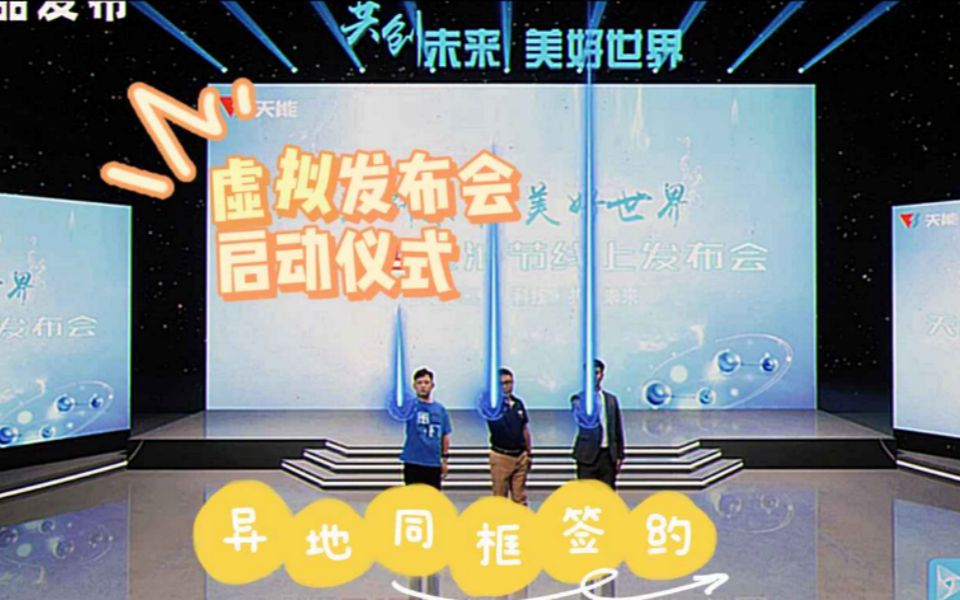 虚拟发布会这样做!炫酷的启动仪式!异地线上同框签约!XR虚拟直播+...