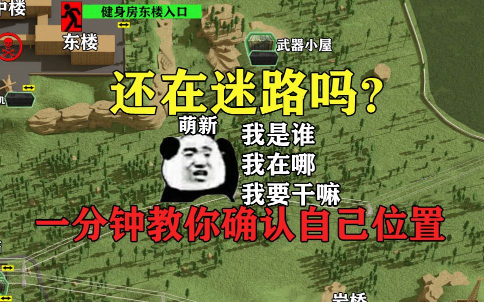 【逃离塔科夫小技巧】一分钟教你确定自己位置