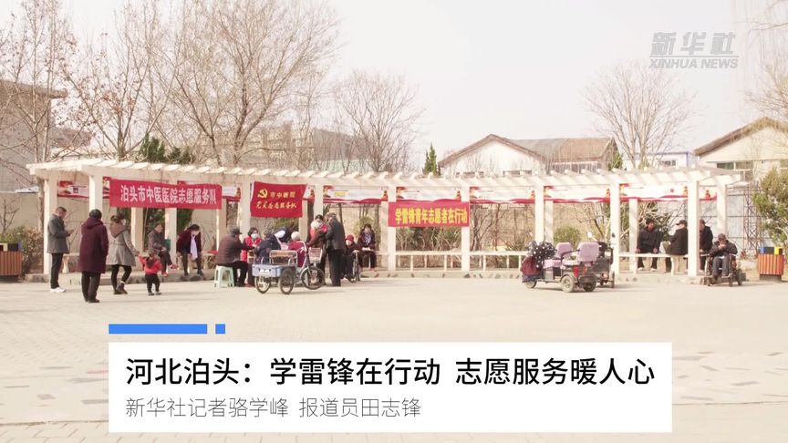 河北泊头:学雷锋在行动 志愿服务暖人心