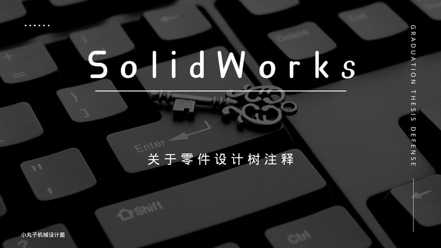 Solidworks如何注解零件设计树