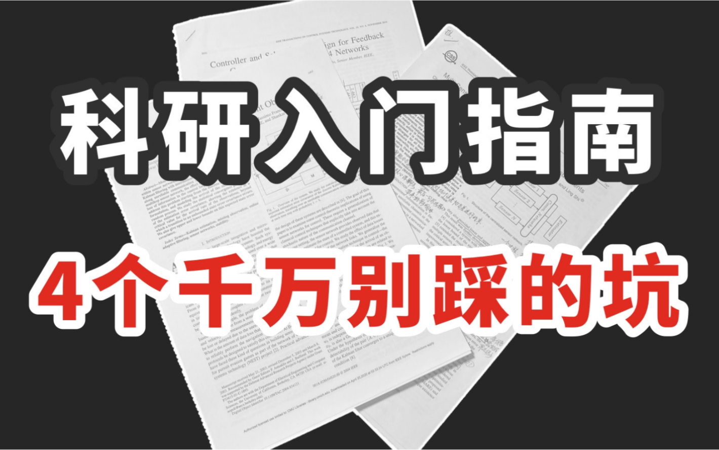 【科研干货】新手读论文的4个常见错误,千万别犯!