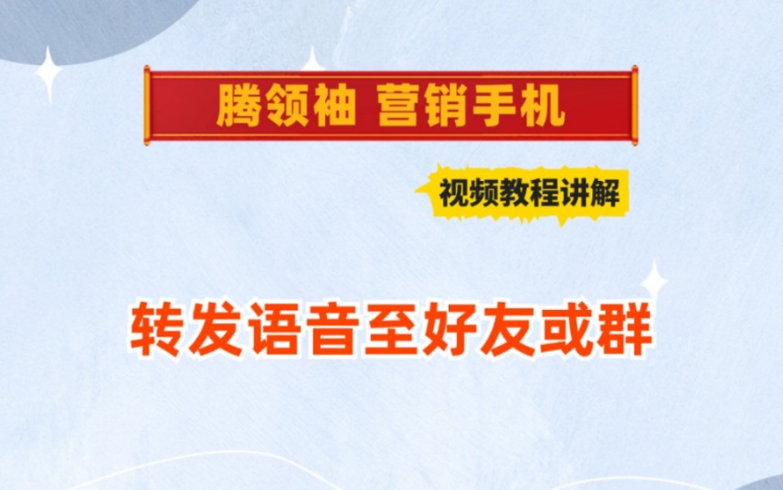 ...系统源头厂家推荐分身多开功能使用防封号教程转发语音至好友或群