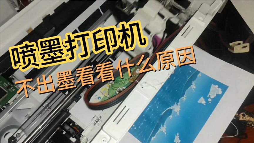 喷墨打印机不出墨,清洗维修