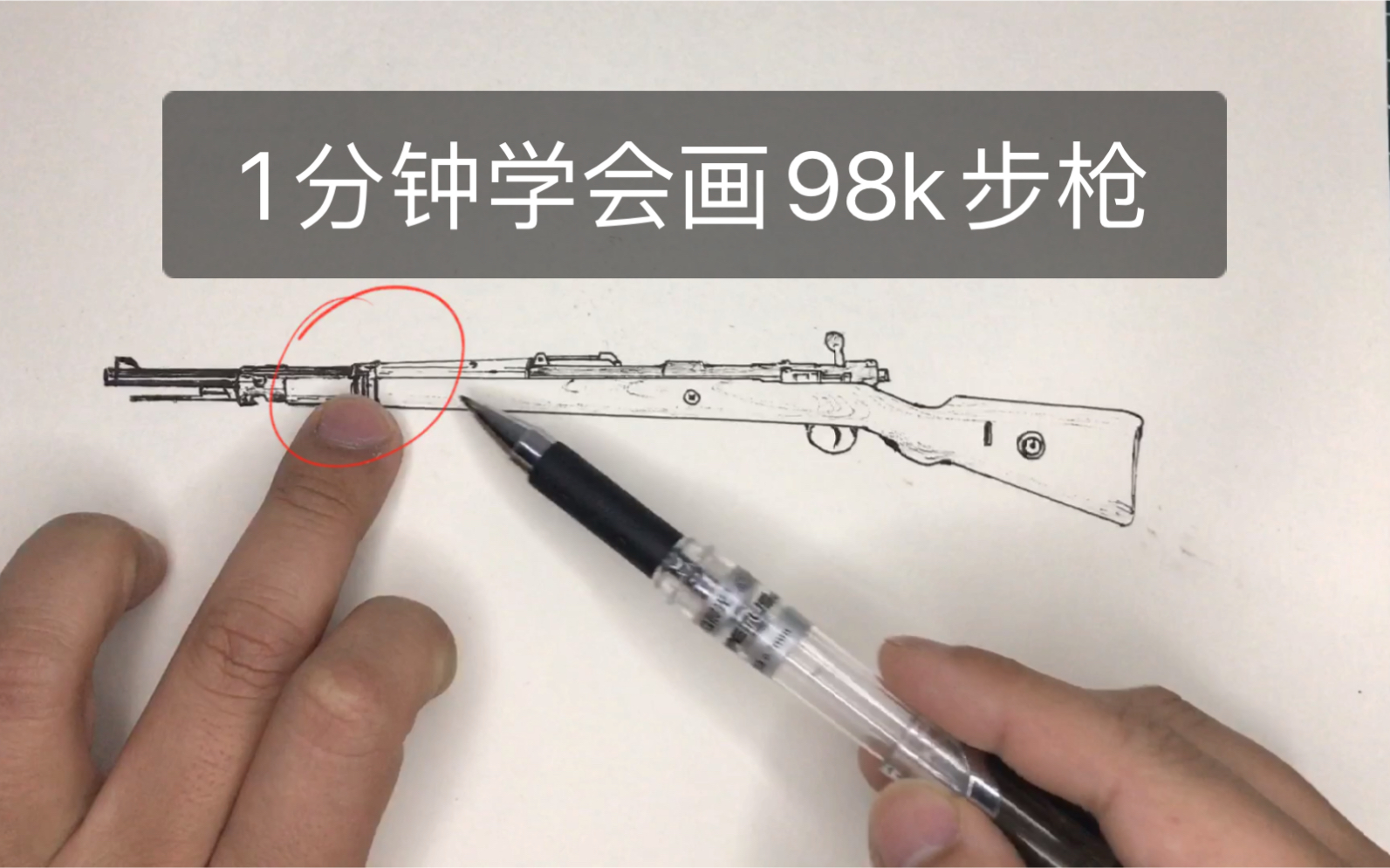 教你1分钟画98k步枪