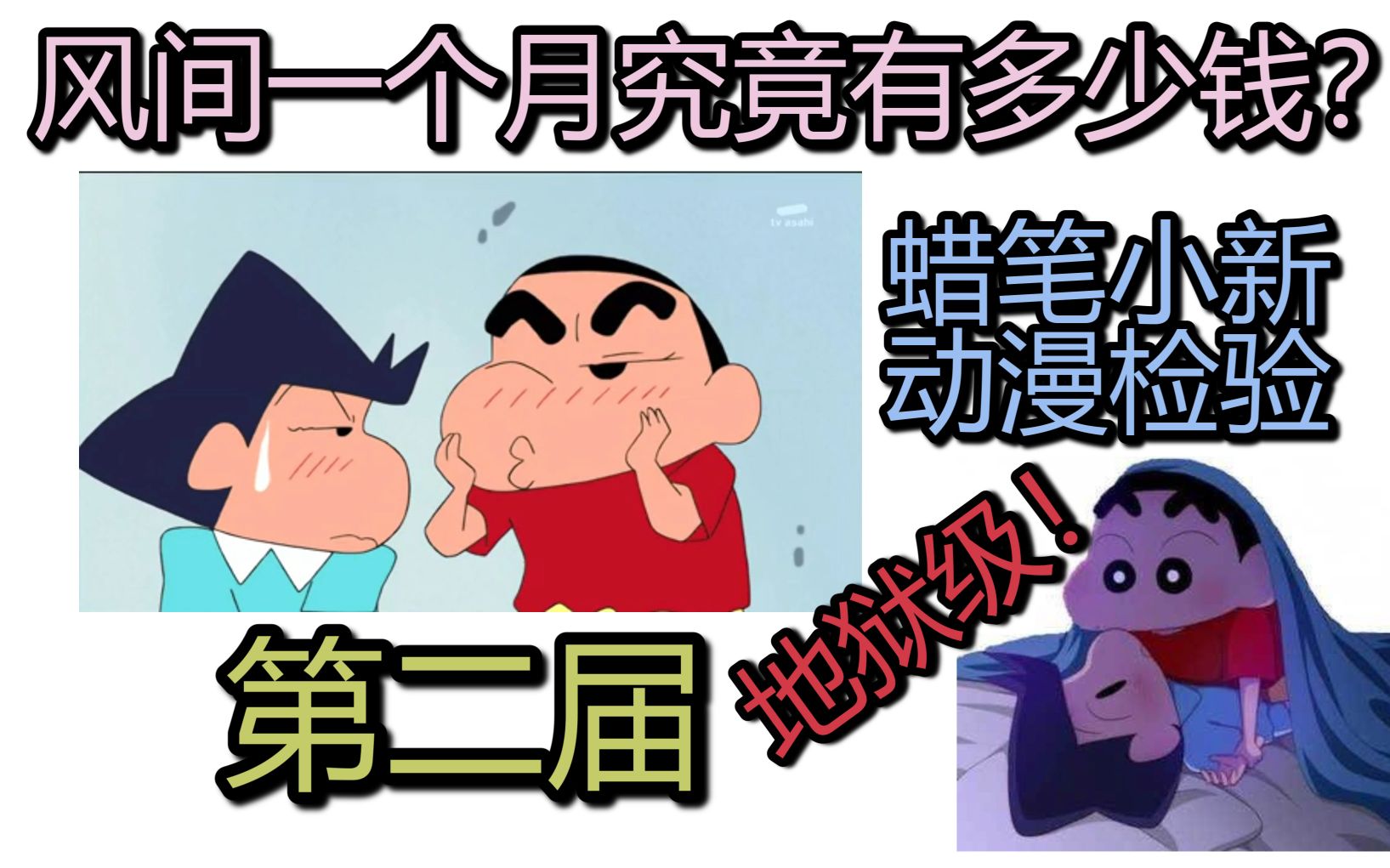 【互动视频】十道题测试你对蜡笔小新有多熟悉?99%的人表示太难了