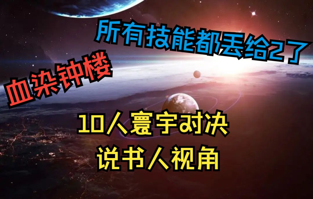 【血染钟楼】10人寰宇对决,说书人视角,你们和2号到底什么仇什么怨?