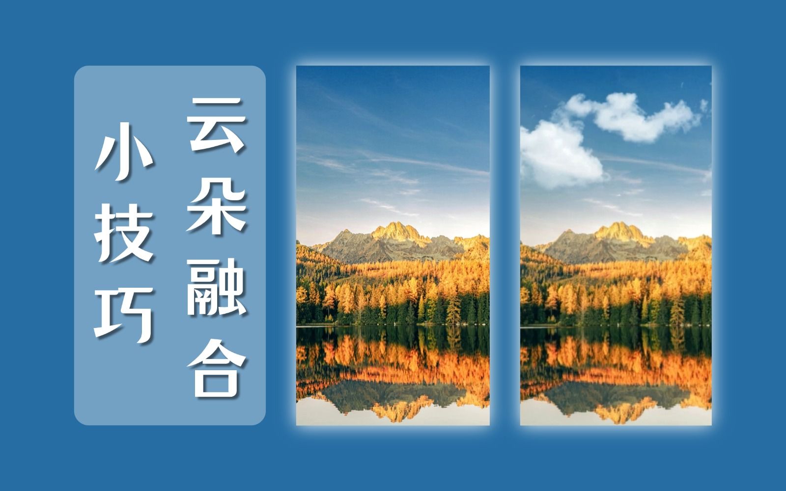 PS合成:云朵融合 #ps教程#ps练习#ps抠图