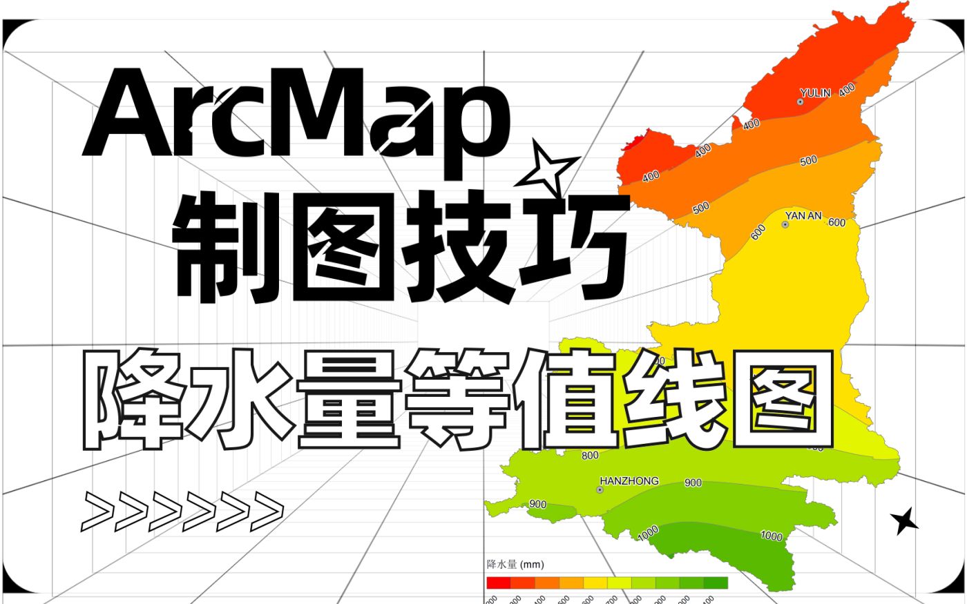 ArcMap制图技巧:横向图例的降水量等值线图制作方法详解