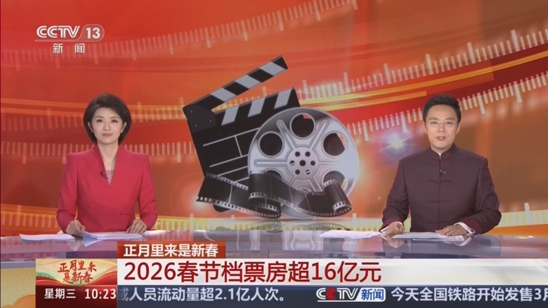 [正月里来是新春]2026春节档票房超16亿元
