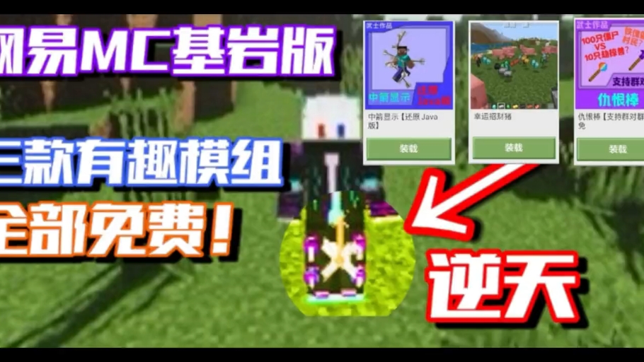 推荐我的世界mc基岩版有趣模组全部免费
