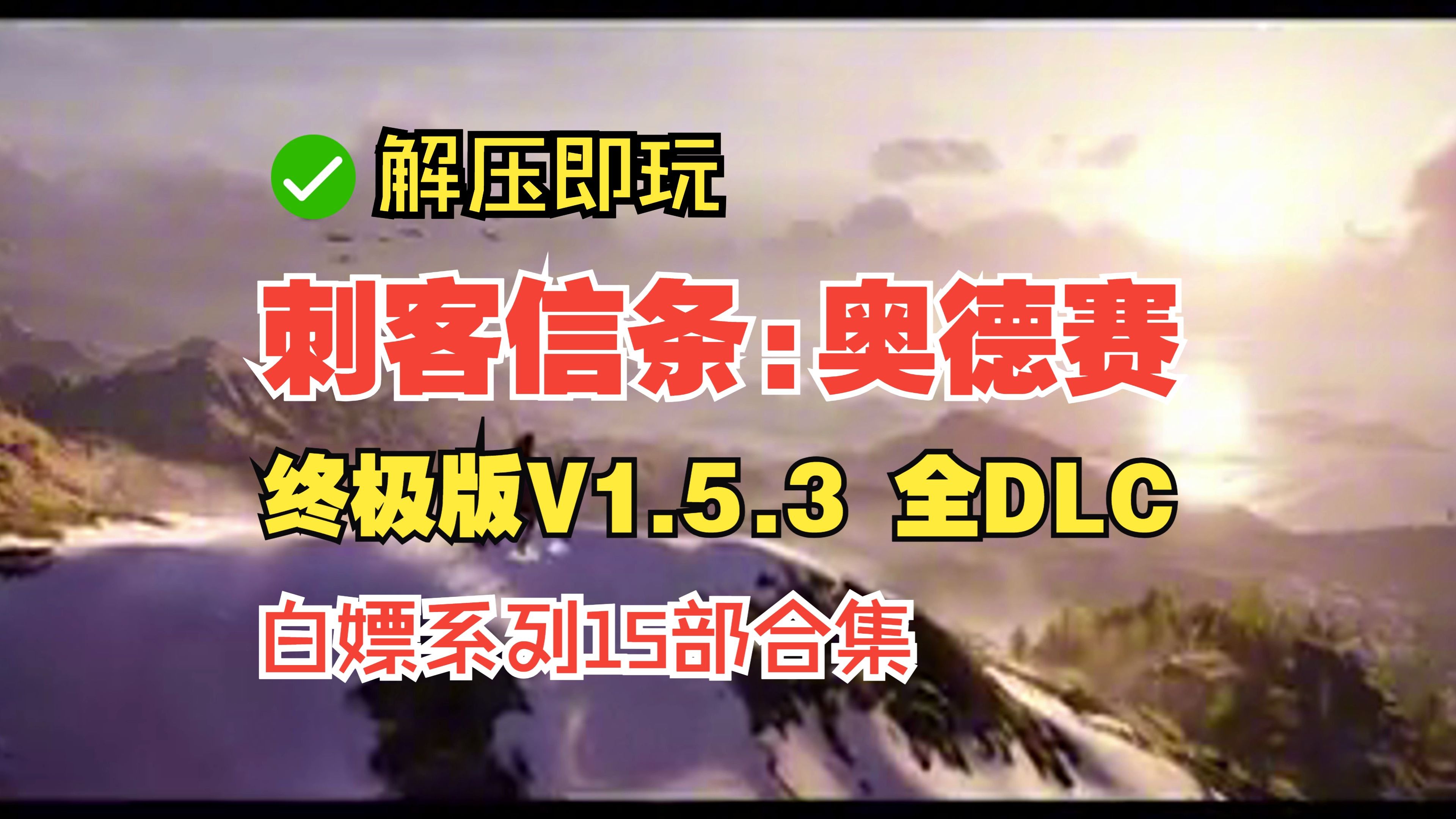 《刺客信条:奥德赛》v1.5.3终极版来袭,豪华中文版全DLC,探索古希腊...