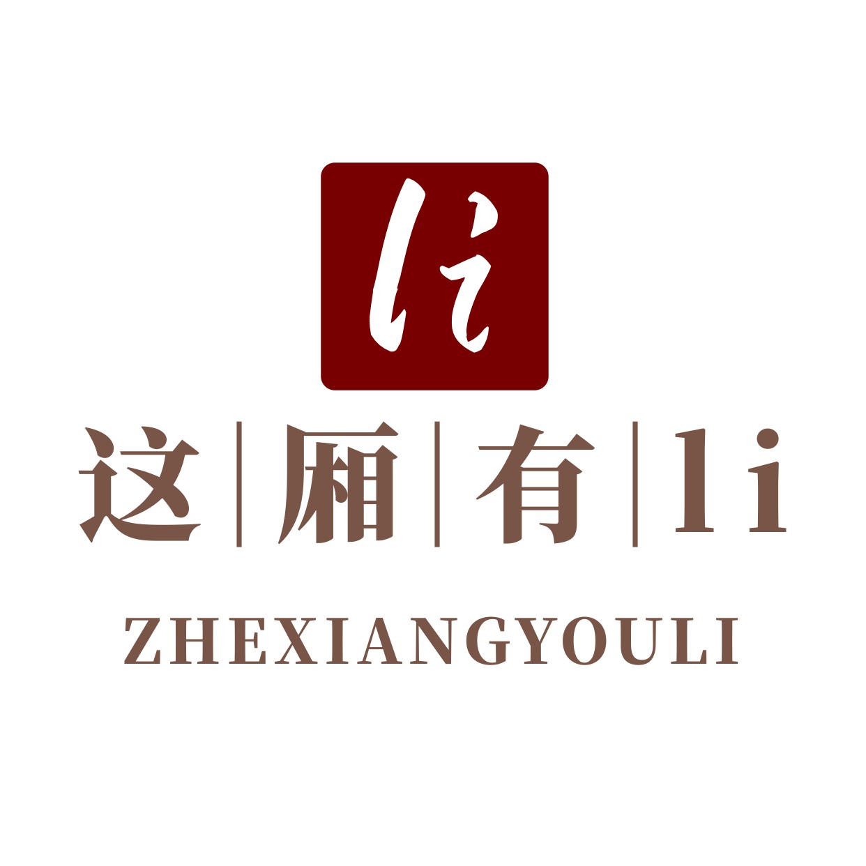 这厢有li矣 