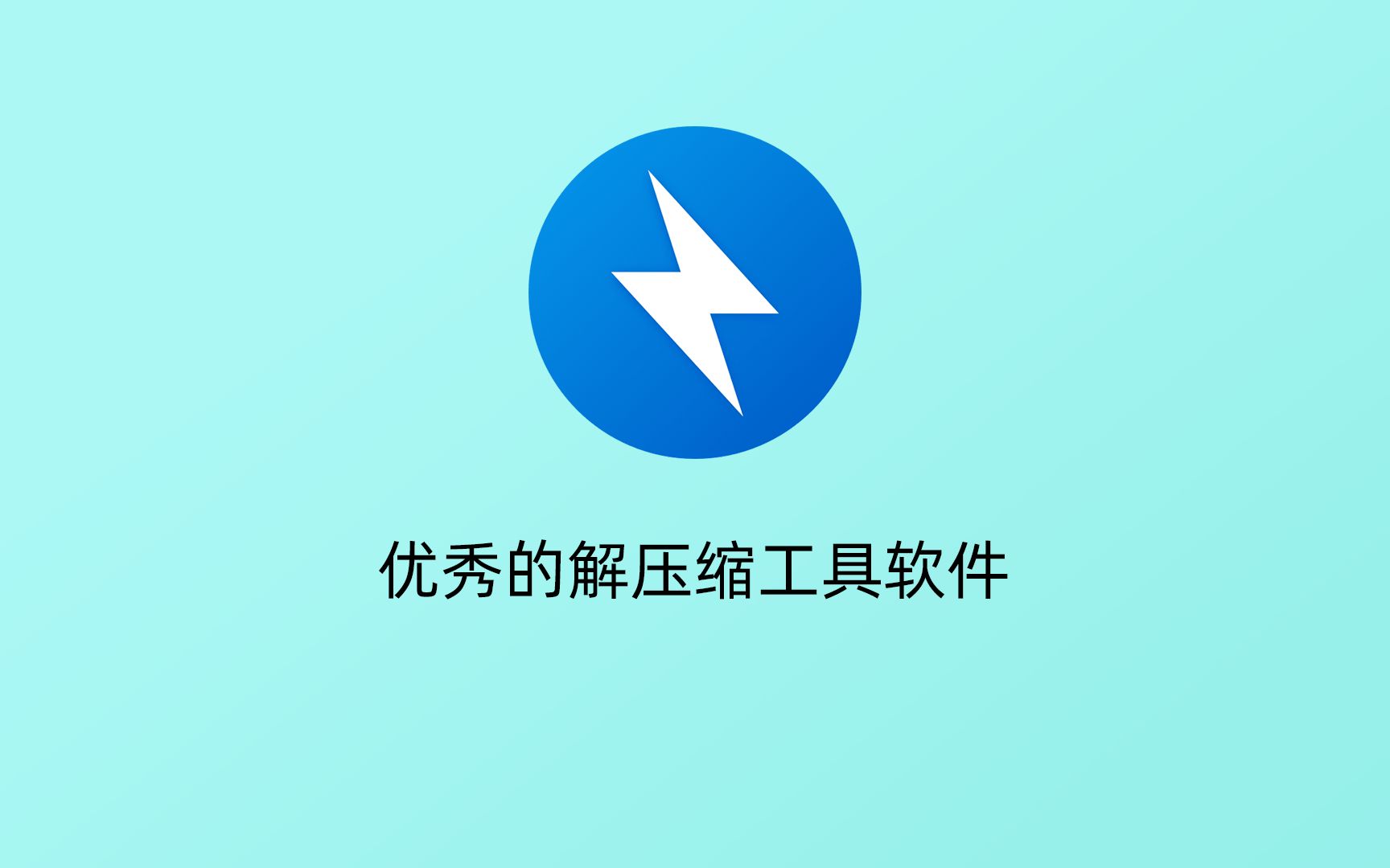 Bandizip 中文版 - 优秀好用的免费无广告文件压缩|解压缩工具软件