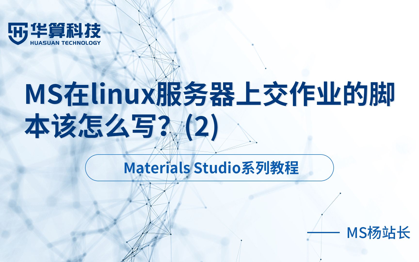 ...MS杨站长 | Materials Studio-在linux服务器上交作业的脚本该怎么写?(2)