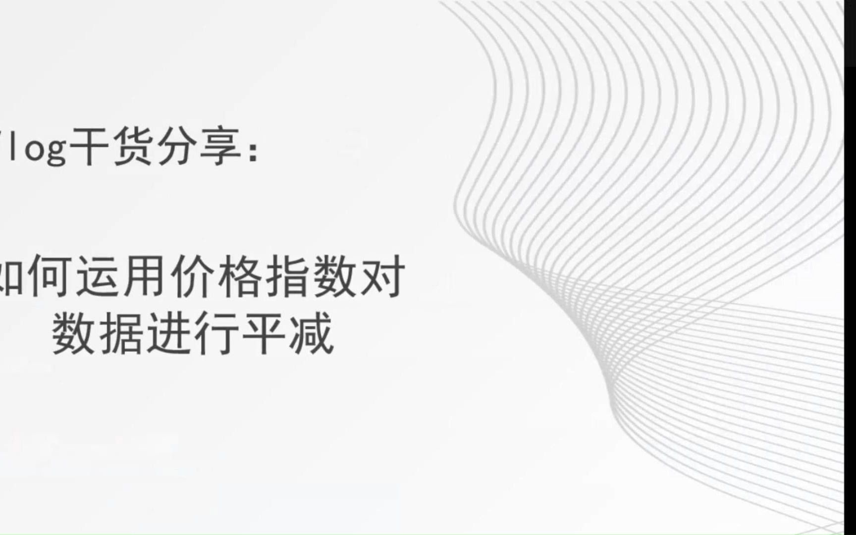 如何运用价格指数对数据进行平减