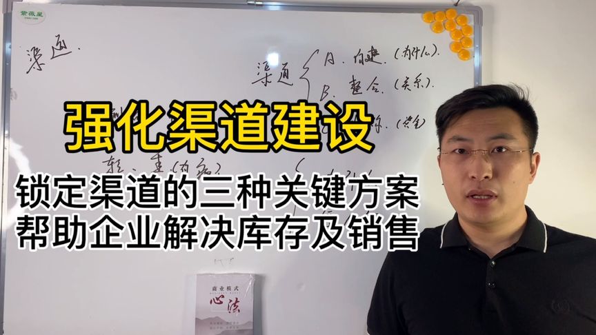 解决销售的关键是渠道建设:解决渠道的三种关键性方案