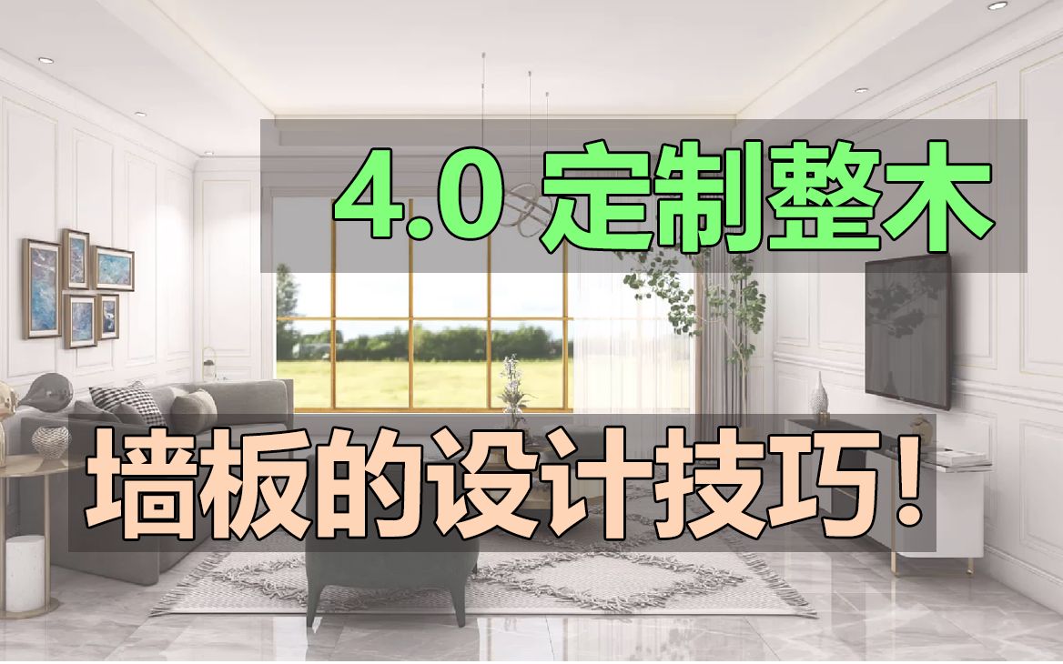 3D云设计4.0教程:定制整木墙板的设计技巧!