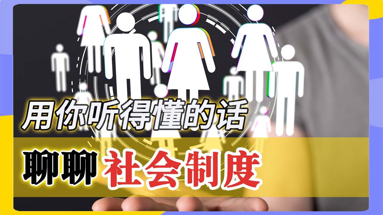 ...入门系列之社会学篇5/7】从家庭到宗教:社会制度如何编织我们的世界?