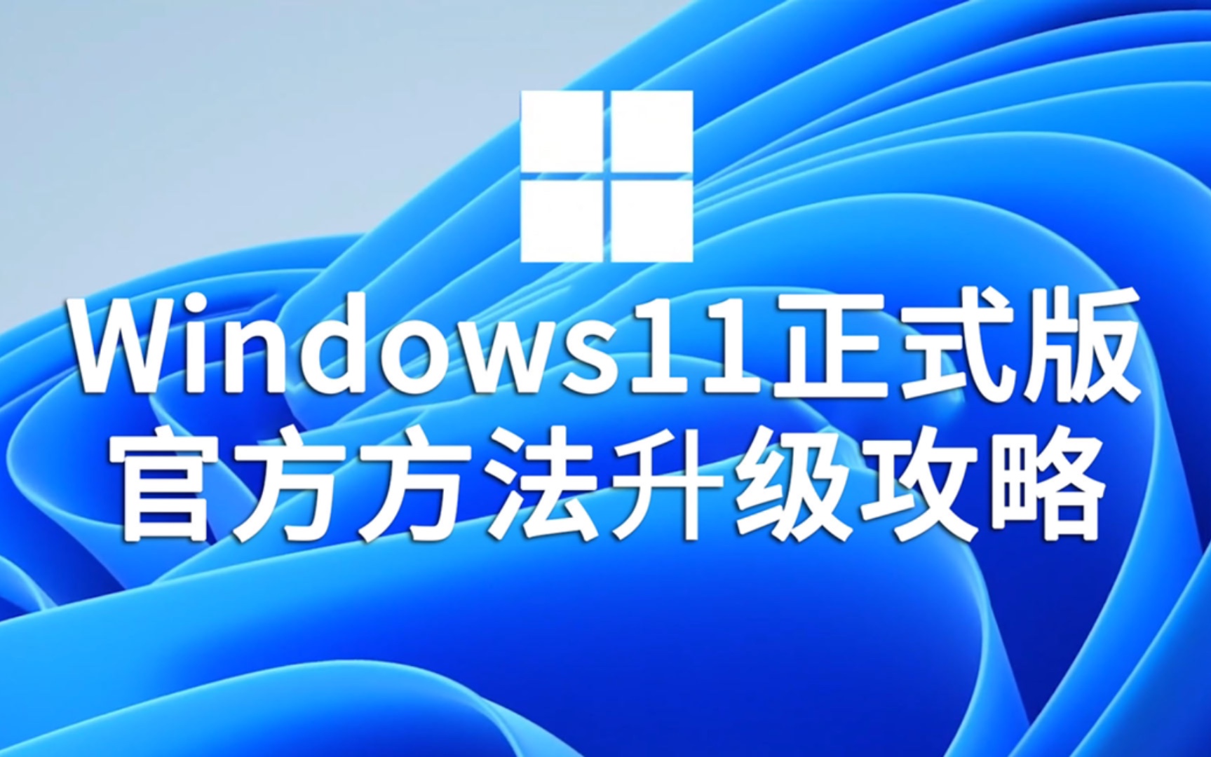 ...微软Windows11正式版官方方法升级攻略(安装U盘、ISO镜像下载,...