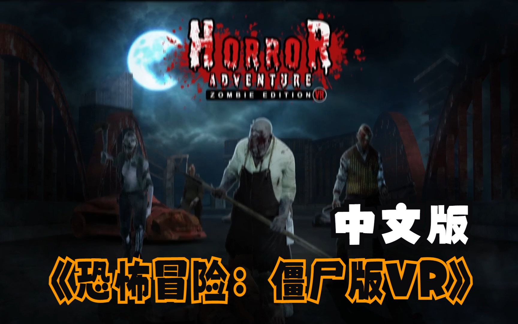 【VR玩吧-游戏推荐】Steam PC VR游戏《恐怖冒险:僵尸版VR》...
