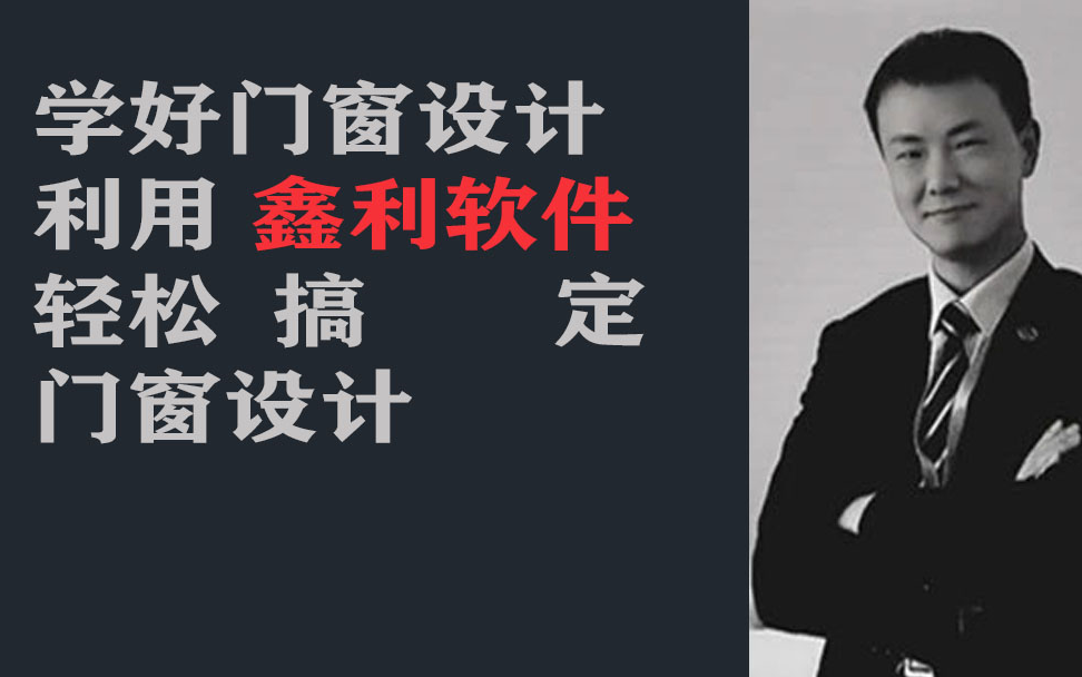 鑫利软件之推拉窗设计算料(门窗设计、铝合金门窗设计、门窗幕墙...