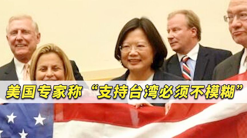 美专家:美支持台湾必须不模糊, 声称将对大陆对台动武作回应