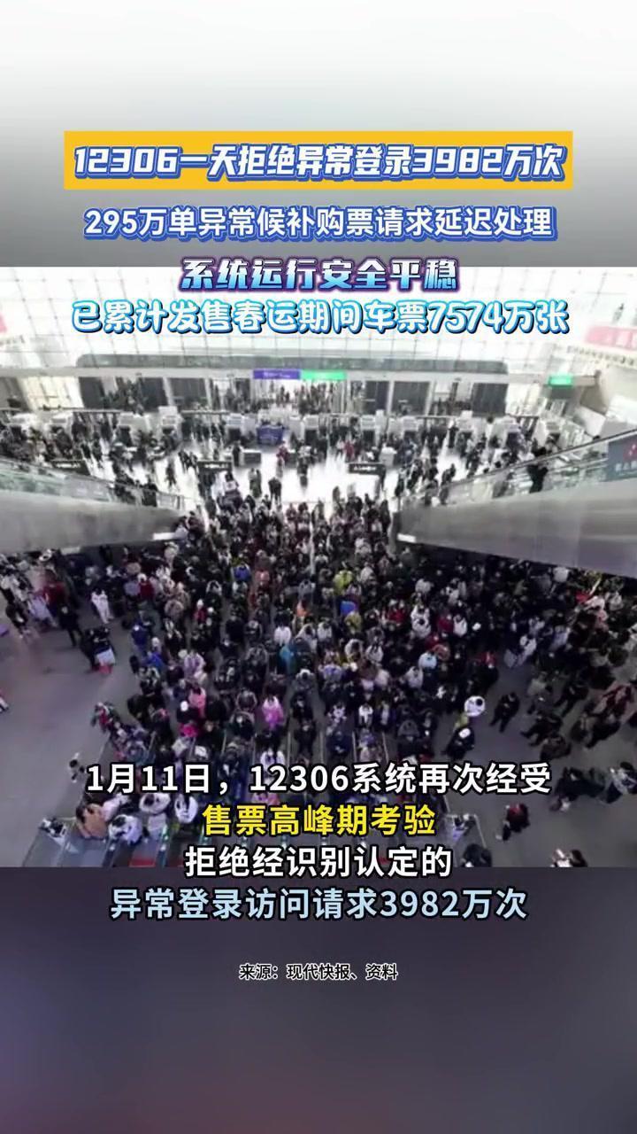 12306一天拒绝异常登录3982万次,系统运行平稳