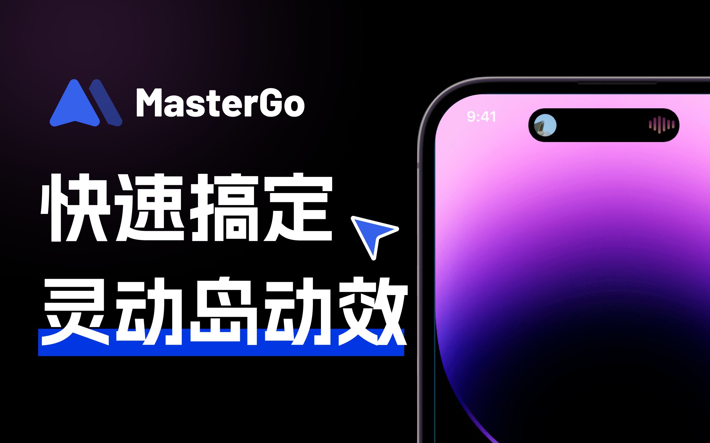 30秒搞定灵动岛特效,MasterGo帮你玩明白了。