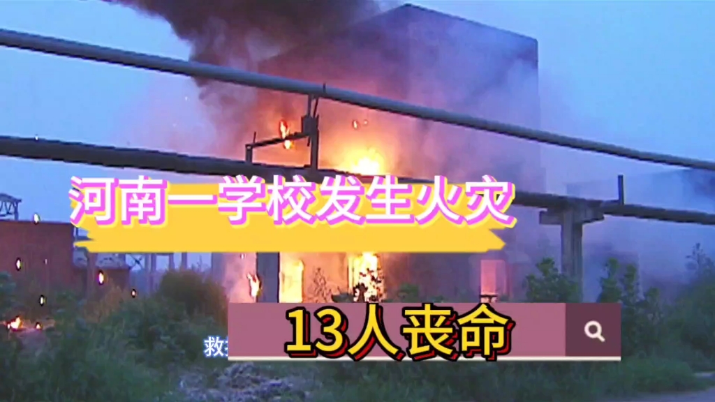 痛心!河南南阳某学校失火,13人被葬火海!