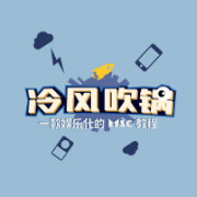 冷风吹锅 