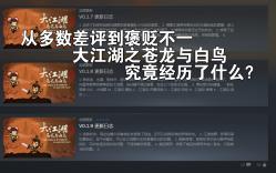 从多半差评到褒贬不一 大江湖之苍龙与白鸟究竟经历了什么?