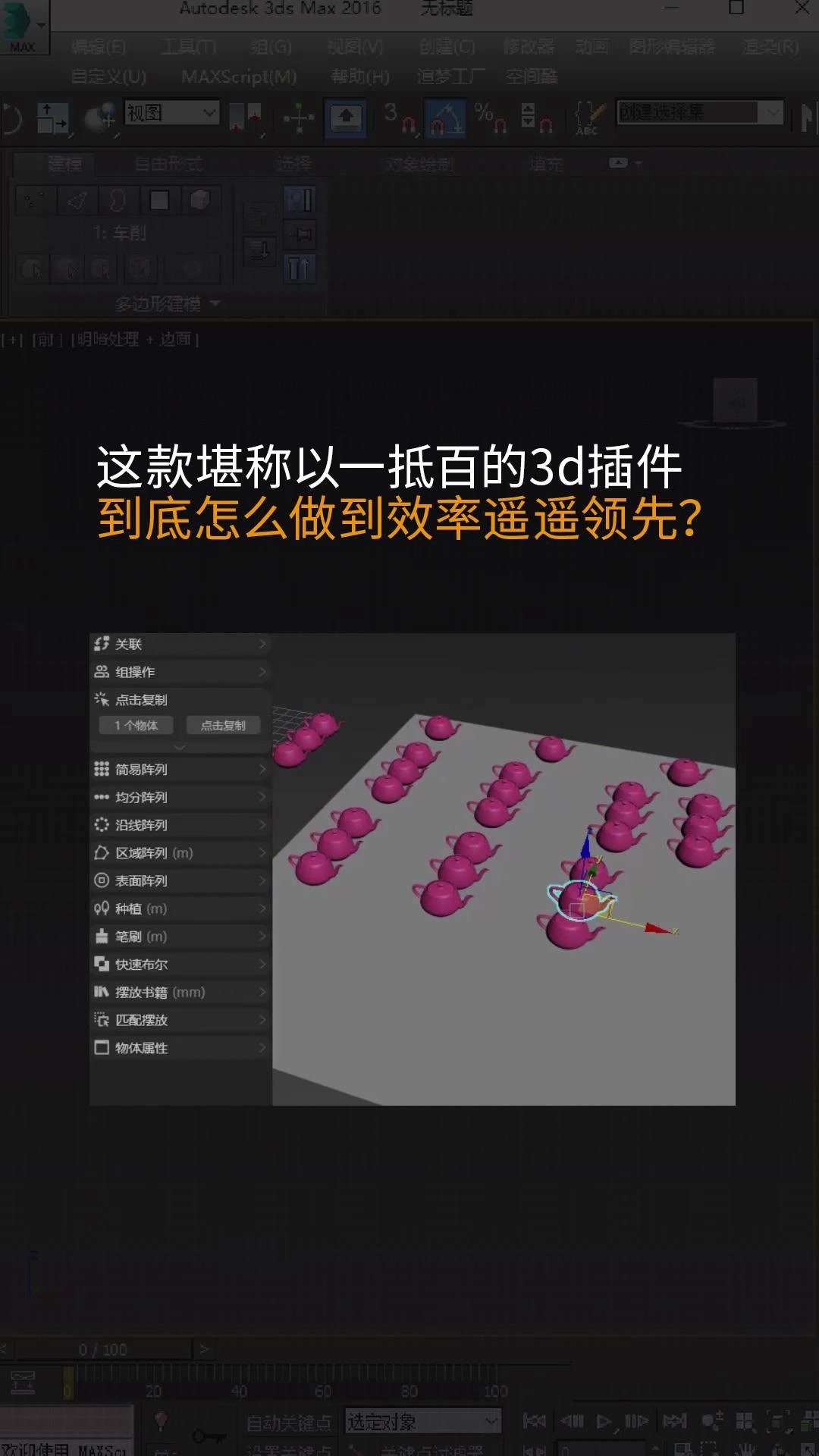这款堪称以一敌百的3dmax插件,到底怎么做到效率遥遥领先? 这款堪称...