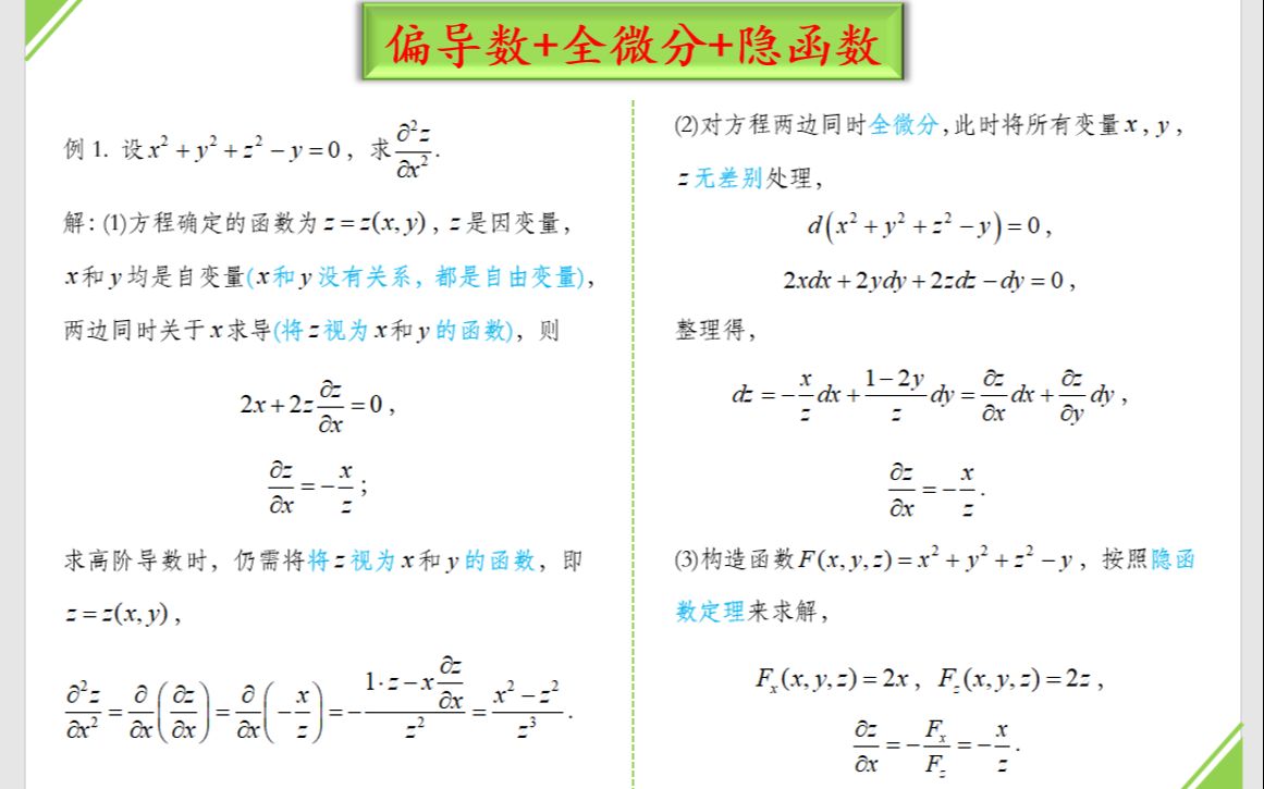 124.多元函数:偏导数+全微分+隐函数