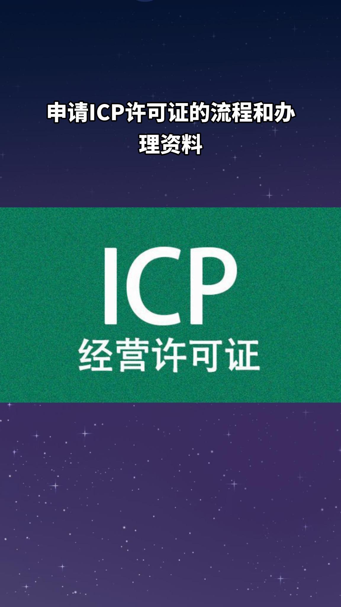 申请ICP许可证的流程和办理资料