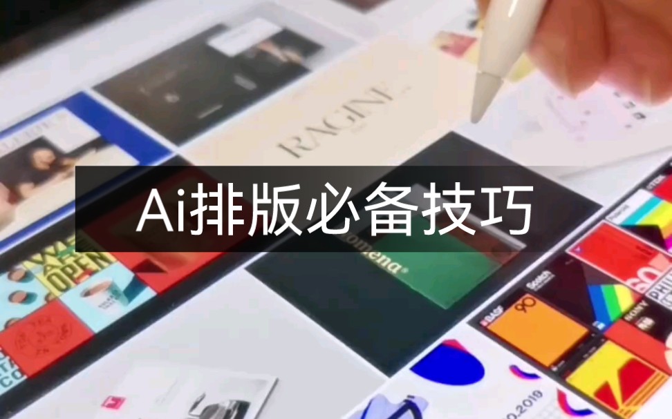 一个用ai排画册必须get的小技巧,小白必备