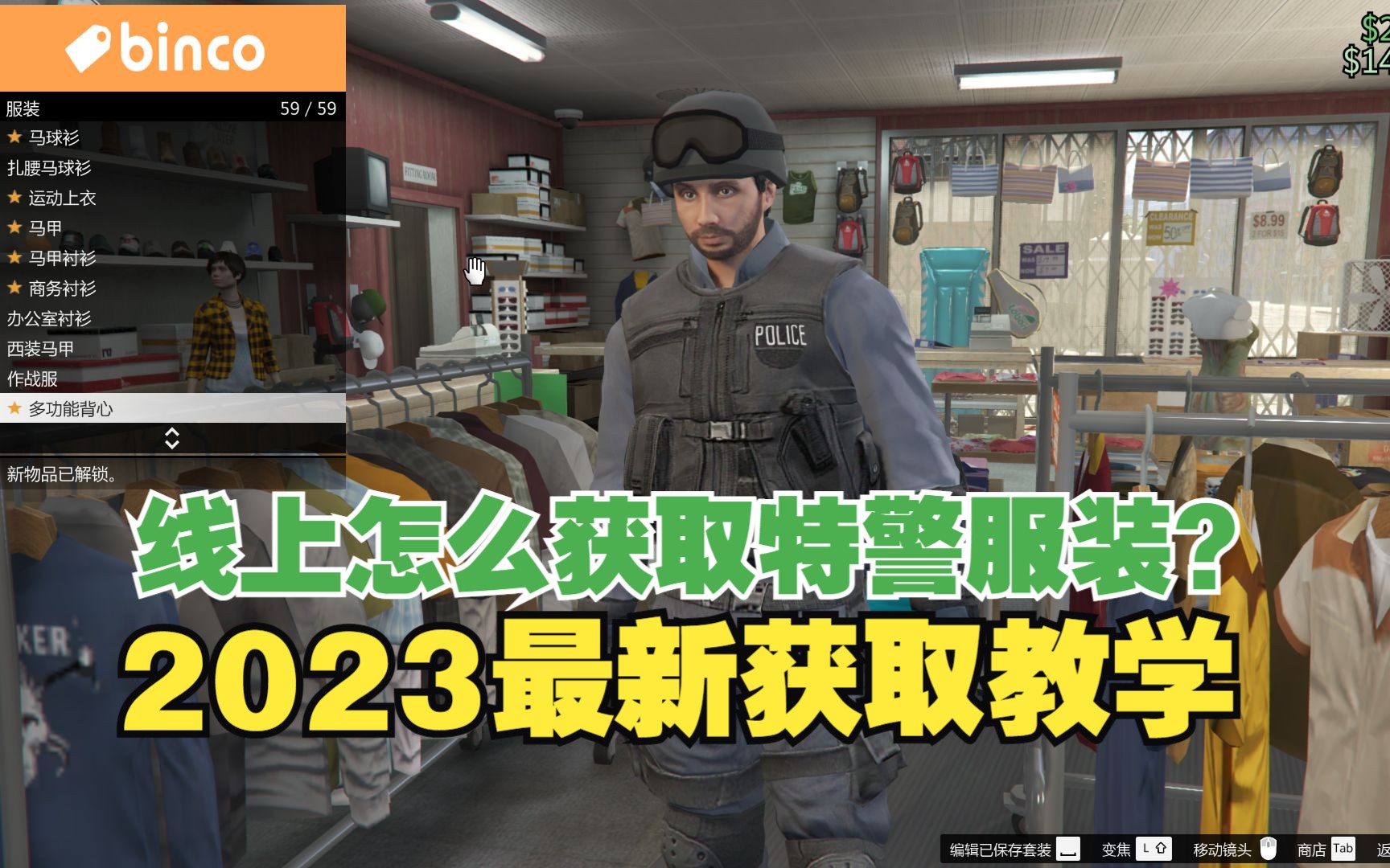 GTAOL:线上怎么获取特警服装?2023最新教学!