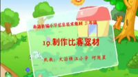制作比赛器材--整节课例_小学信息技术广东名师课堂教学展示视频