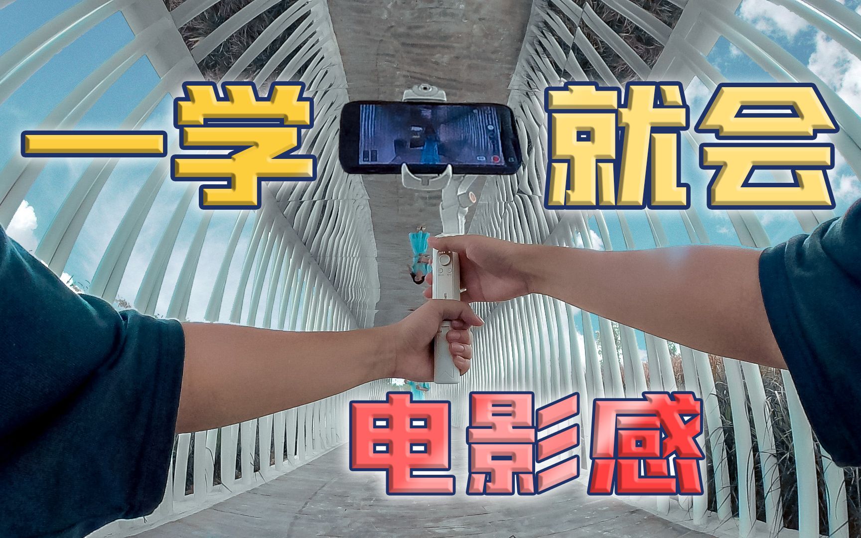 【第一视角】学会这些运镜技巧,新手也能拍出电影感画面。