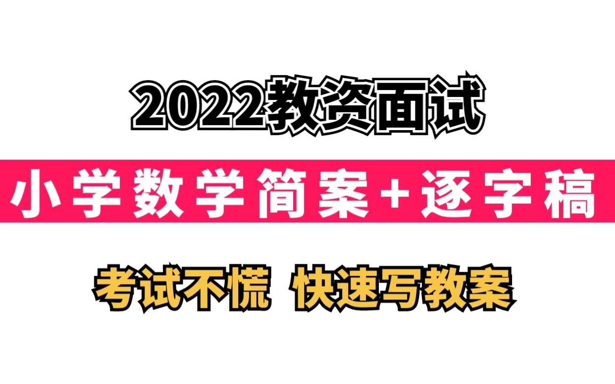 2022年教资面试,小学数学简案+逐字稿 不会试讲直接背!试讲10分钟,...