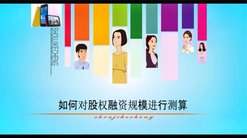 如何对股权融资规模进行测算——创业课堂