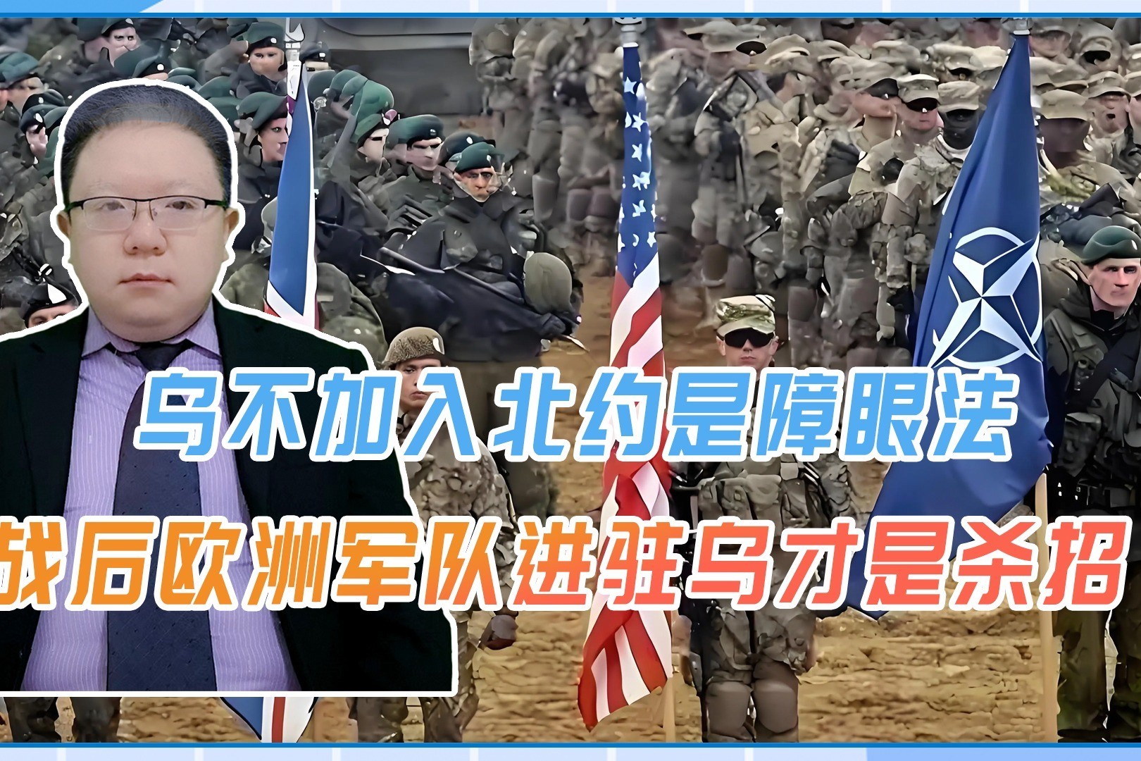 乌不加入北约是障眼法,战后欧洲军队进驻乌才是杀招,俄上当了
