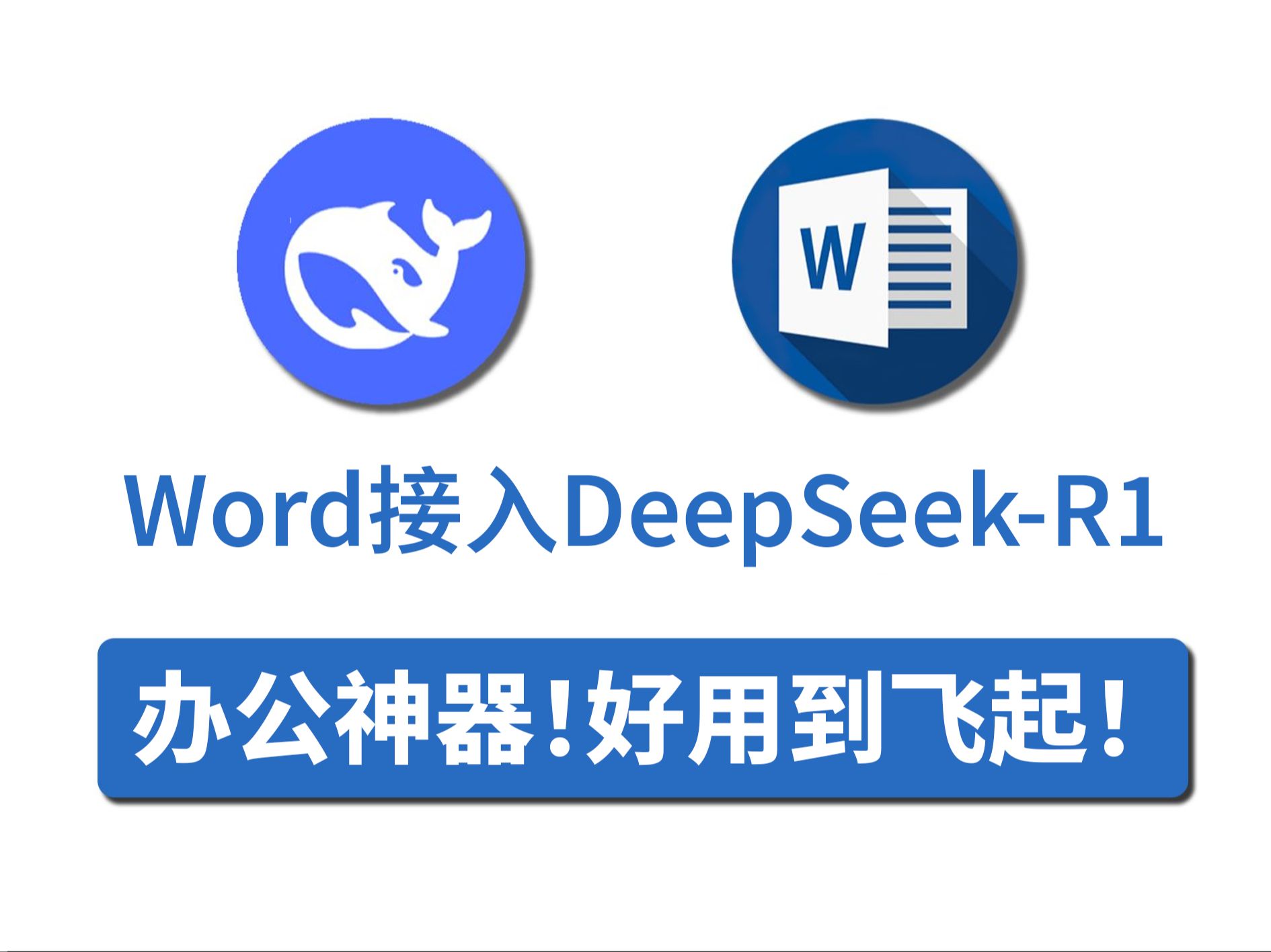 轻松将Word(WPS)接入DeepSeek+R1,办公新神器!程序员
