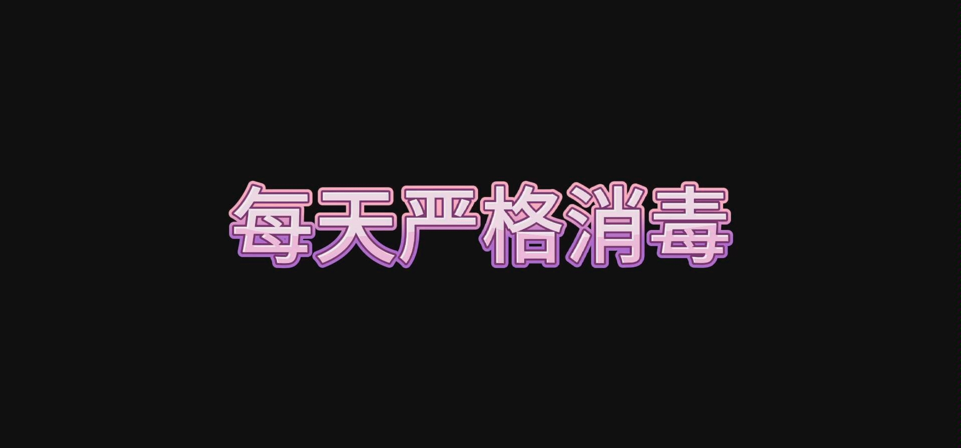 迷你鲨抗疫复课,每天严格消毒。