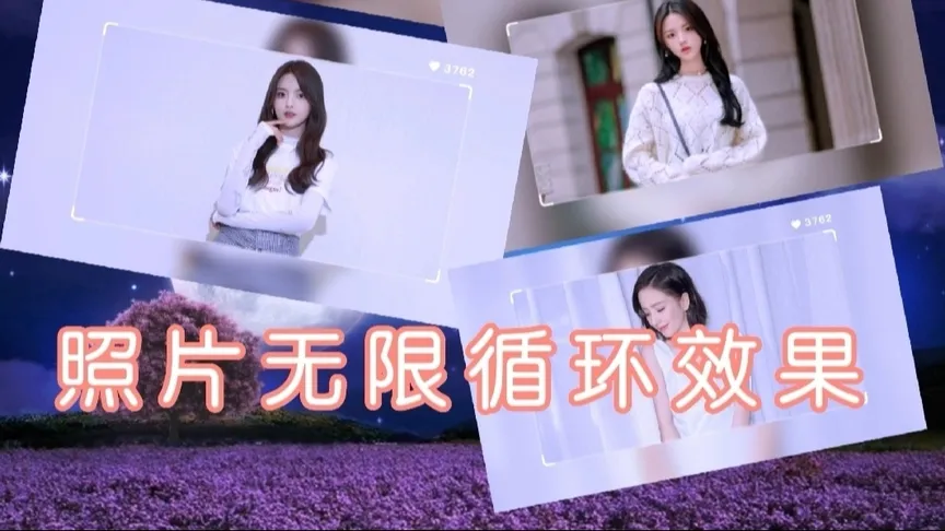 剪映制作,唯美照片向上滚动无限循环相册效果视频,简单易操作