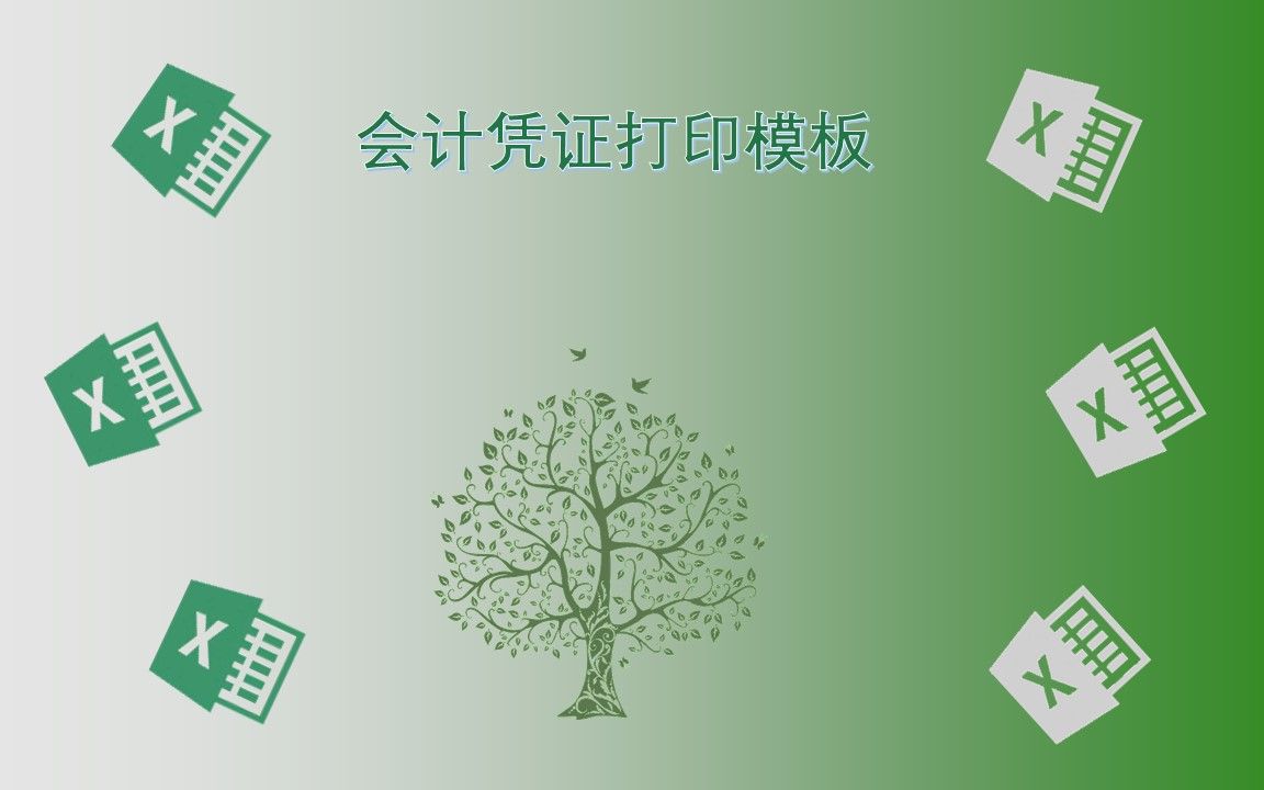 2014--会计凭证打印模板