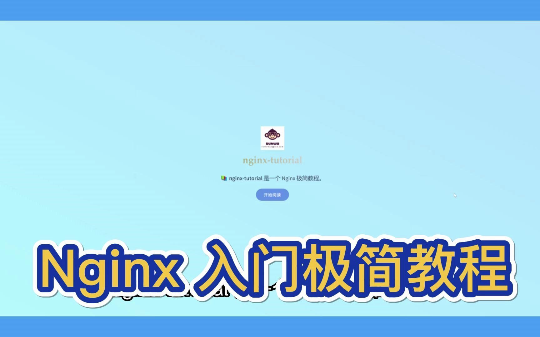 【书籍和文档推荐第五期】nginx-tutorial 一个 Nginx 极简教程,目的在于...